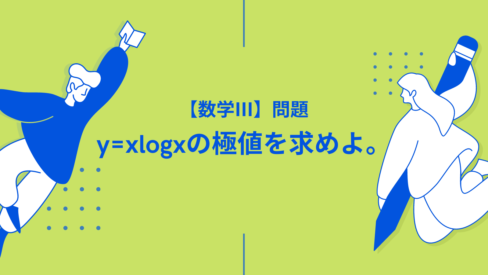 カサニマロ STUDY BLOG | y=xlogxの極値を求めよ。π^e